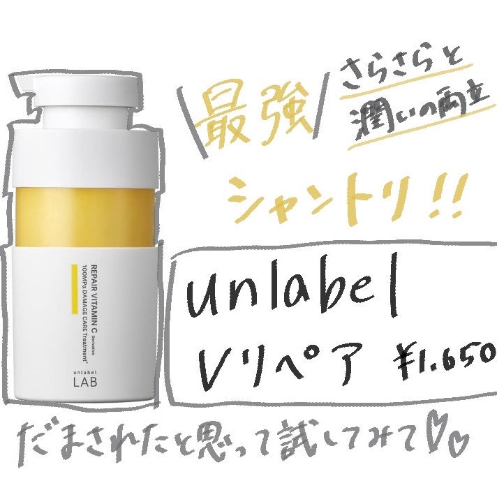 V リペア シャンプー/ヘアトリートメント|unlabelの口コミ 【激推しシャンプー】 Unlabel By Usako20代前半