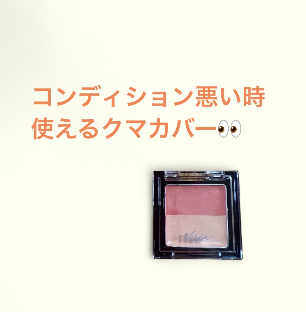 リシェ レッドトリック アイコンシーラー|viséeの口コミ 【使った商品】 Visée リシェ レッドトリック アイコンシーラー By