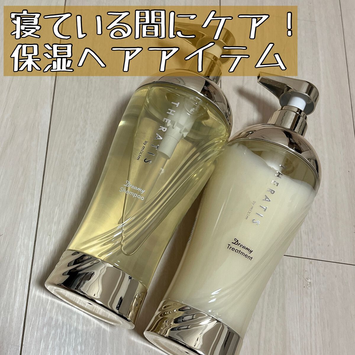 ドリーミー モイスト シャンプーヘアトリートメント|theratisの口コミ Mixim(ミクシム) Theratis By たびやま