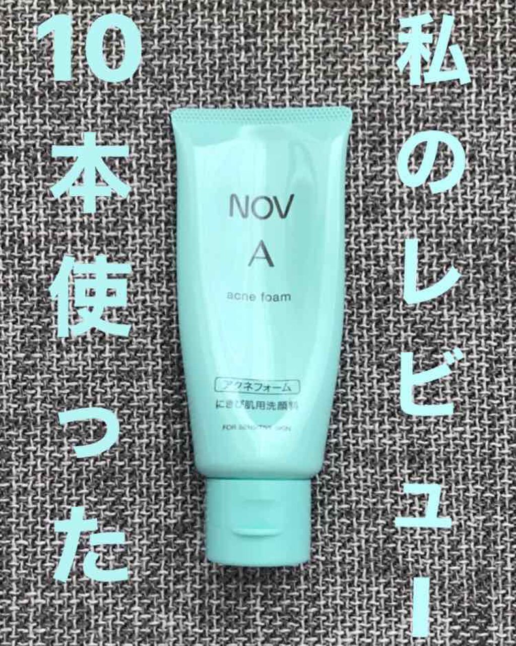 A アクネフォーム|novの口コミ 乾燥肌におすすめの洗顔フォーム!nov A シリーズのアクネフォーム By にゃんちゃん敏感肌