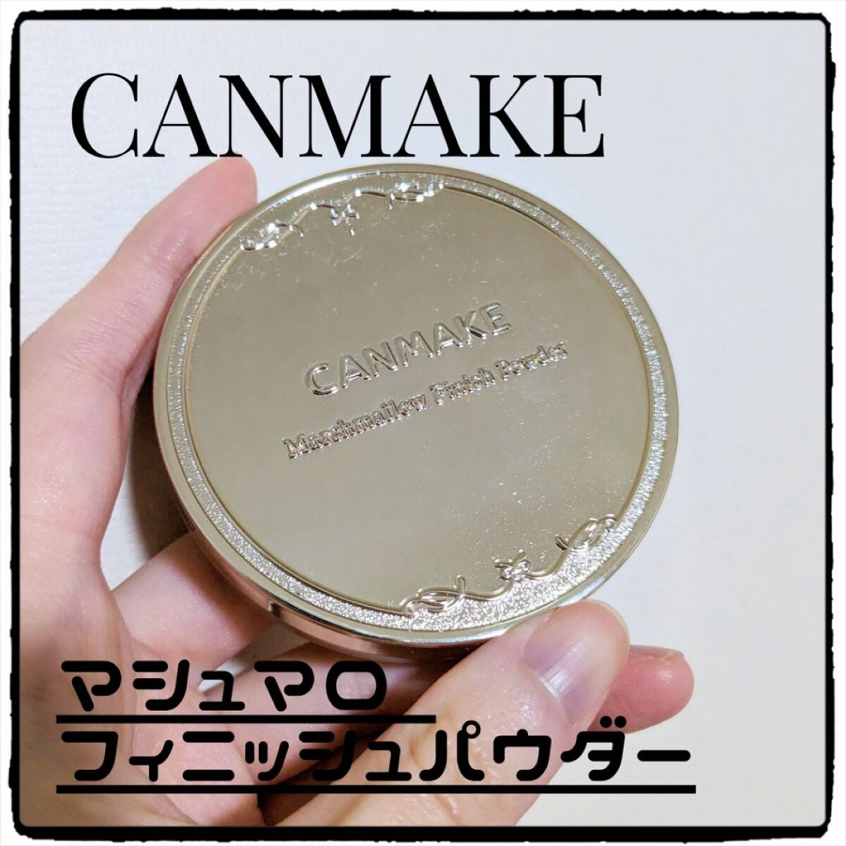 マシュマロフィニッシュパウダー|キャンメイクの口コミ 【canmakeフェイスパウダー】 By Rina混合肌30代前半 Lips