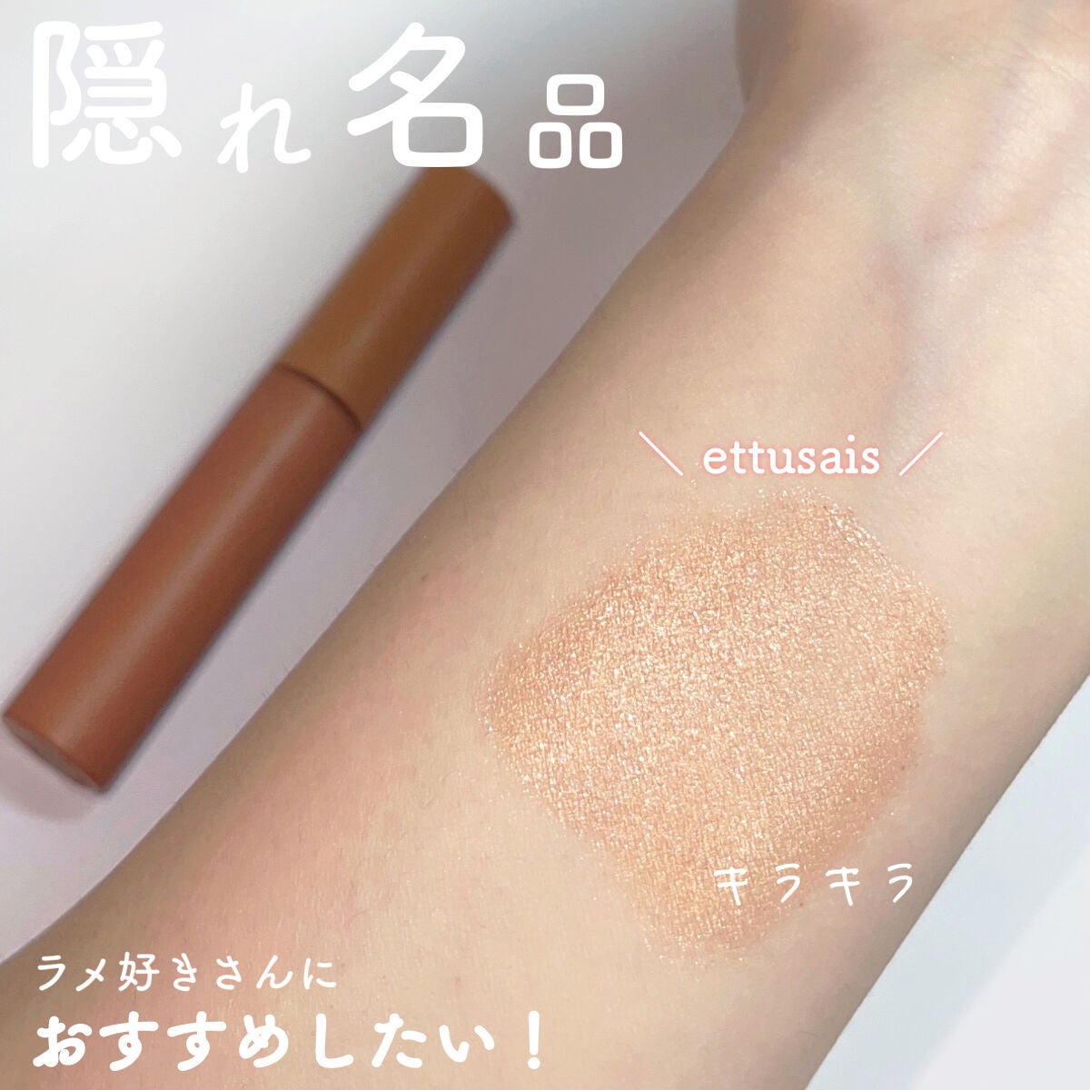 アイエディション(リキッドカラー) 02 プリズムベージュ|ettusaisの使い方を徹底解説「 エテュセの隠れ名品てんし🗣🤍