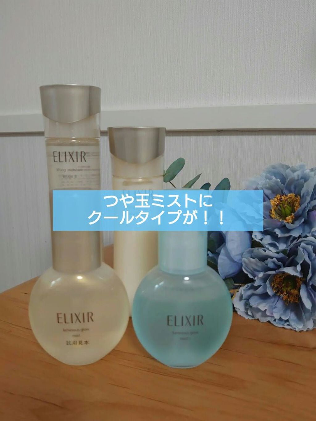 つや玉ミスト|エリクシールの使い方を徹底解説 421につや玉ミストクールタイプが新発売 By Non🐰うさぎ好き普通肌 Lips