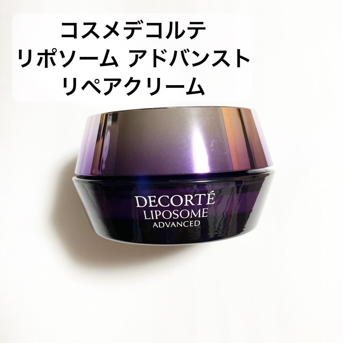 リポソーム アドバンスト リペアクリーム|decortÉの口コミ 3時間多く眠ったような美肌を求めて By Joeアトピー肌30代後半