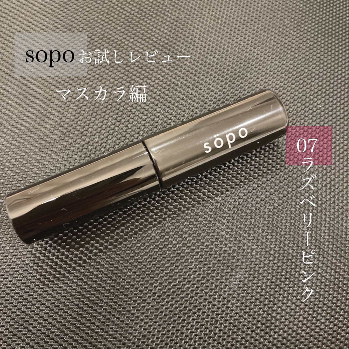 【限定色レビュー】カラーマスカラ|sopoの口コミ Sopoカラーマスカラ 07ラズベリーピンク限定色 By たにあい𖤐˒˒混合肌