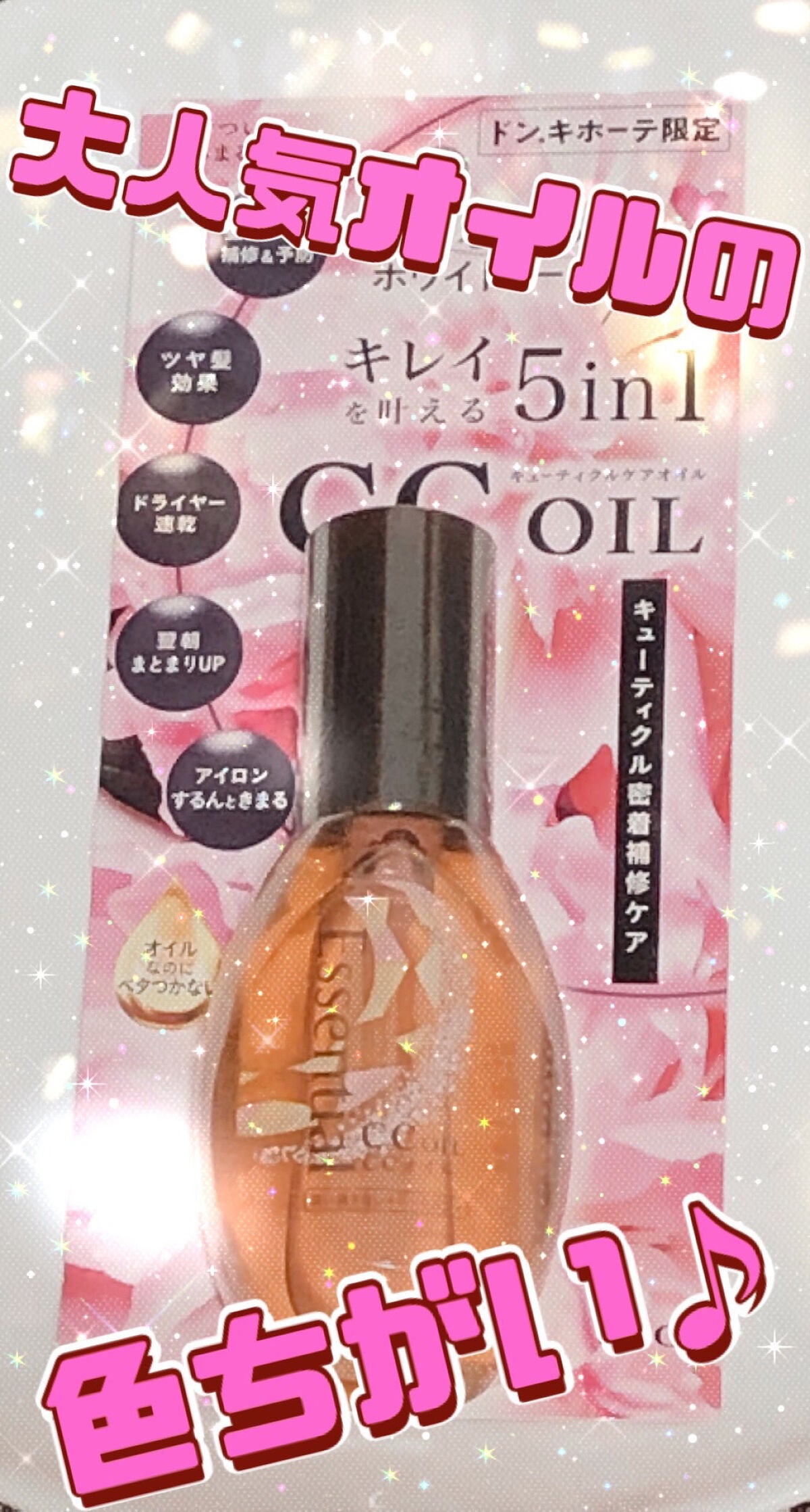 【限定ヘアオイル】ccオイル 心ときめくホワイトブーケの香り|エッセンシャルの効果に関する口コミ「今回紹介するのは エッセンシャル Cc
