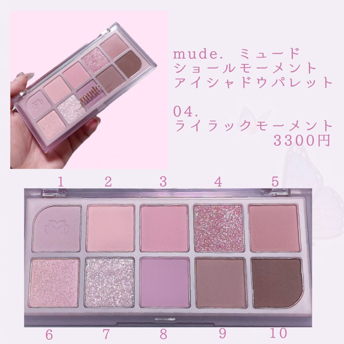 ショールモーメント アイシャドウパレット|mudeの口コミ ブルベ夏におすすめのパウダーアイシャドウ!韓国っぽい白みピンクメイクができる