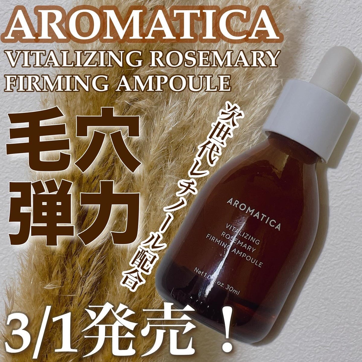 【2024年春新作美容液】バイタライジング ローズマリー ファーミング アンプル|aromaticaの効果に関する口コミ 3/1発売の新作