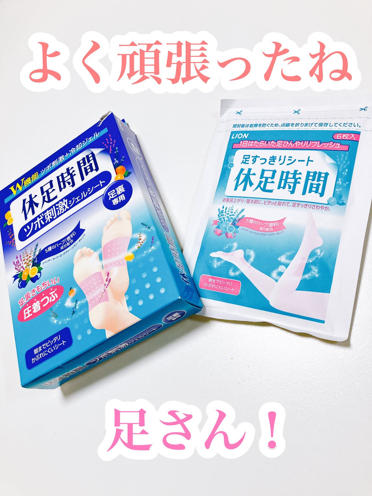 休足時間のレッグ・フットケア 休足時間 足すっきりシート&ツボ刺激ジェルシートを使った口コミ うちの必需品 休足時間シリーズ By 🌹🥀