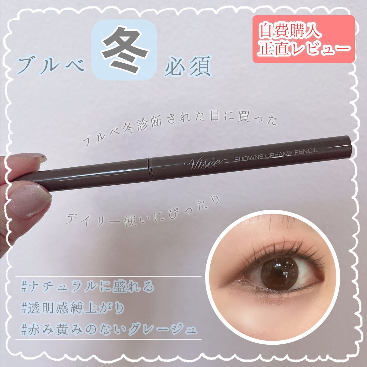 ブラウンズ クリーミィペンシル|viséeの口コミ ブルベ冬におすすめのペンシルアイライナー!透明感を仕込めるクリーミィペンシル By