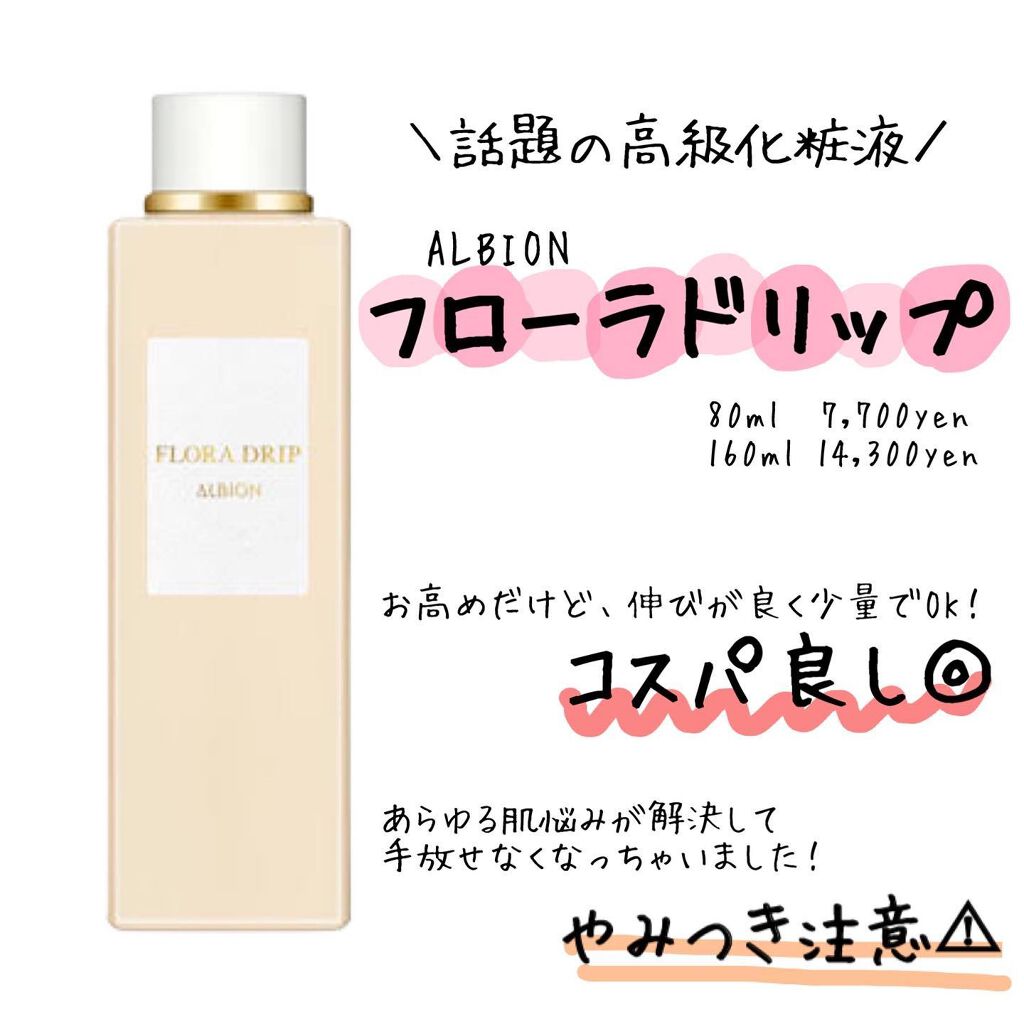 フローラドリップ|albionの効果に関する口コミ ニキビケアにおすすめの化粧水!言わずと知れたアルビオンのフローラドリップ♡ By