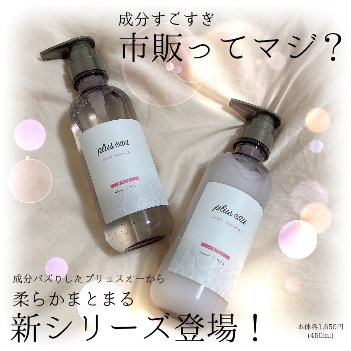 メルティシャンプーメルティトリートメント|plus Eauの口コミ 現代の市販シャンプークオリティに驚いた😳 By りんご🍎混合肌