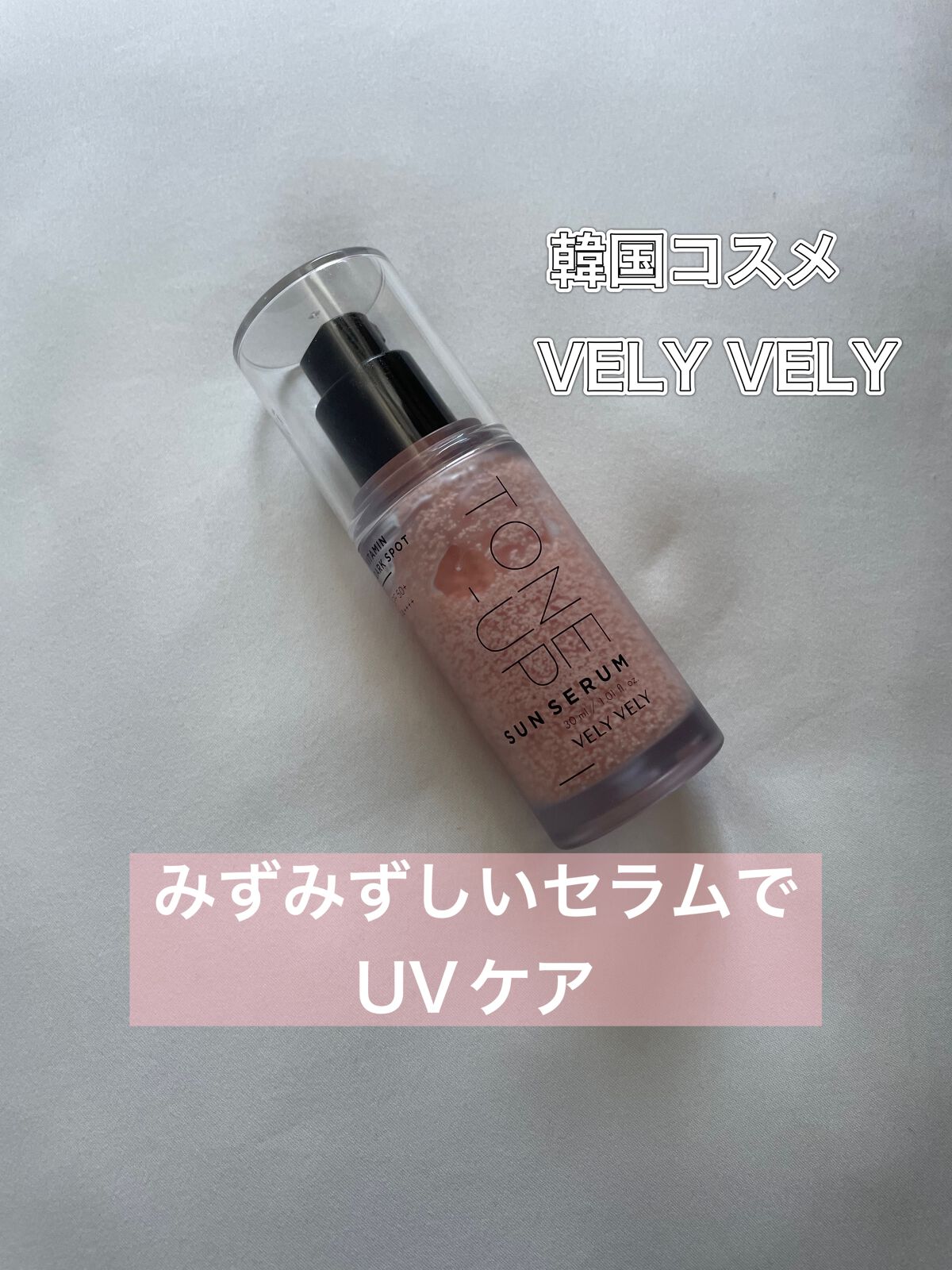 ビタミントーンアップサンセラム|vely Velyの口コミ「ブリーブリー トーンアップセラム 」 By 1cosmebox1乾燥肌