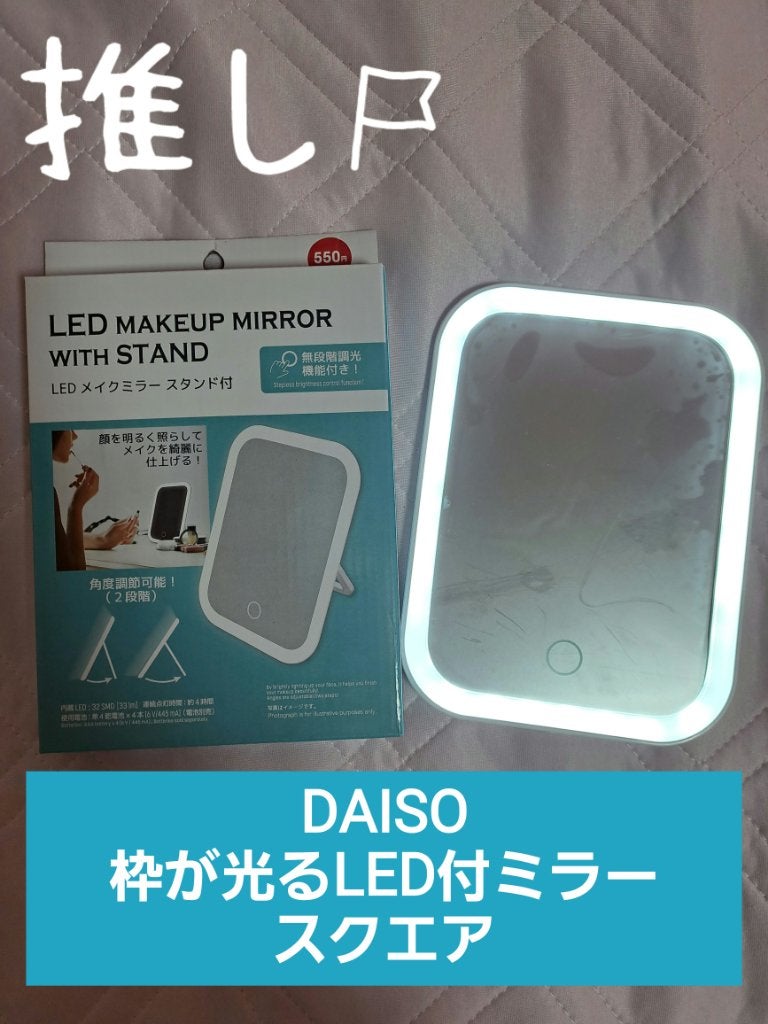 枠が光るled付ミラー スクエア|daiso他、1商品を使った口コミ 【daiso購入品!!550円の女優ミラー 】 By Mana🌼