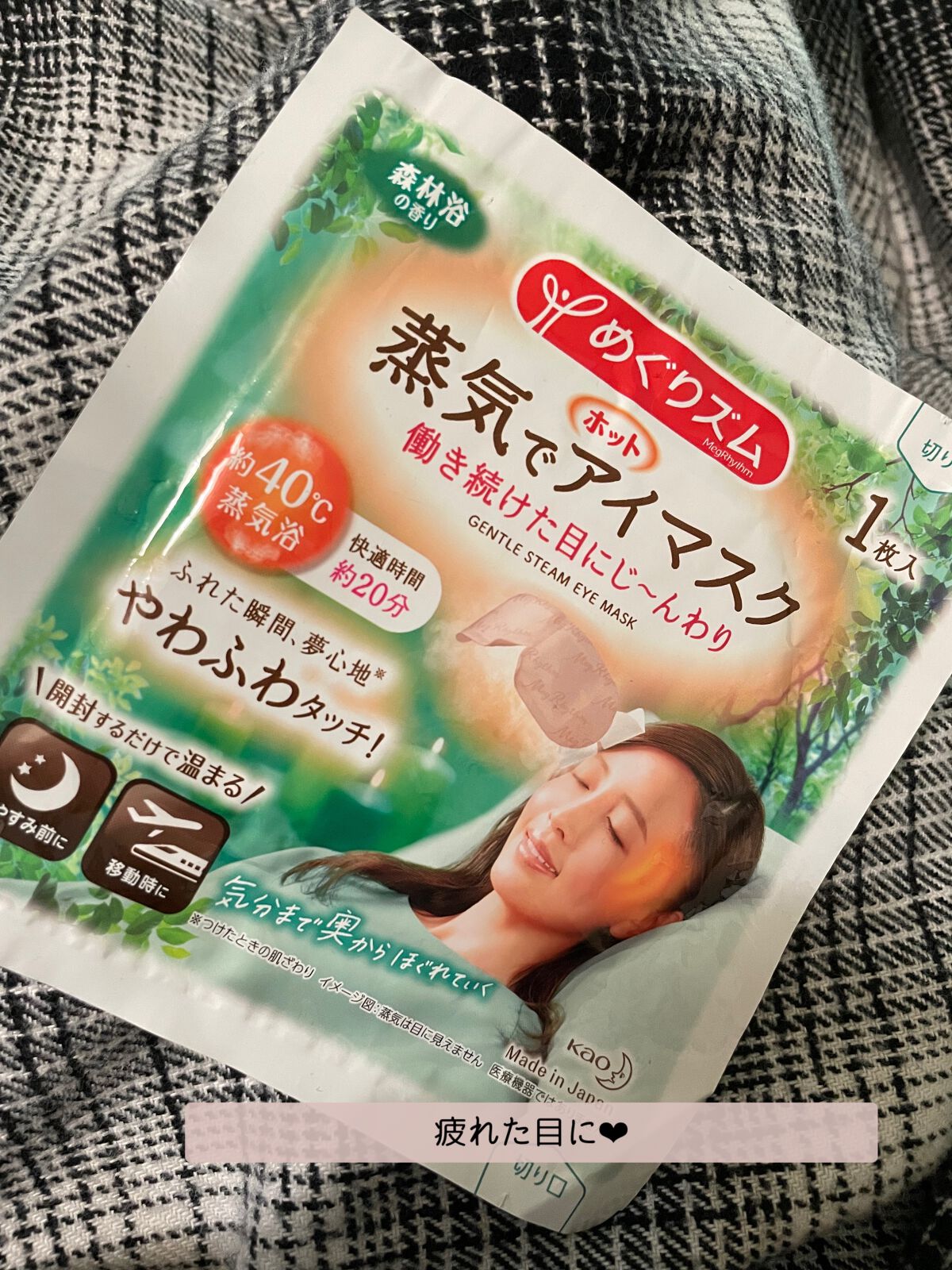 めぐりズム 蒸気でホットアイマスク 森林浴の香り|めぐりズムの口コミ アイマスクがとても柔らかいので By Hinako💫20代後半