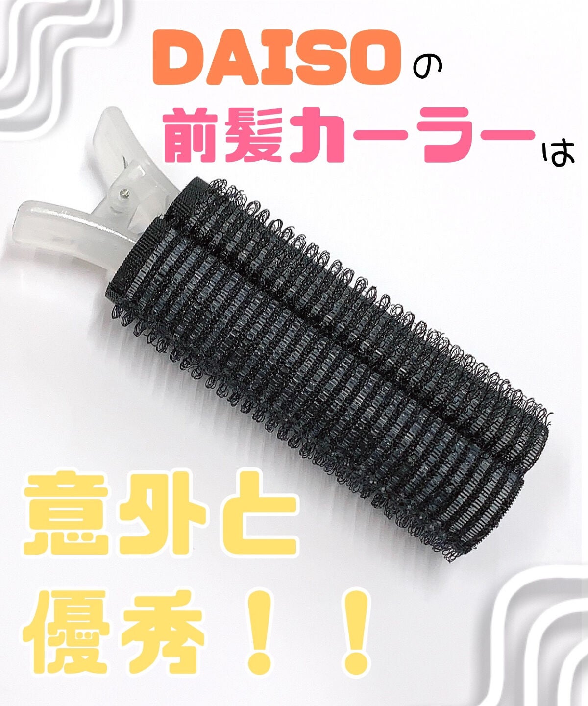 前髪カーラー|daisoの口コミ 超優秀!100均で買えるおすすめヘアケアグッズ!マスク生活になってから必ず持ち歩くようになった、ダイソー