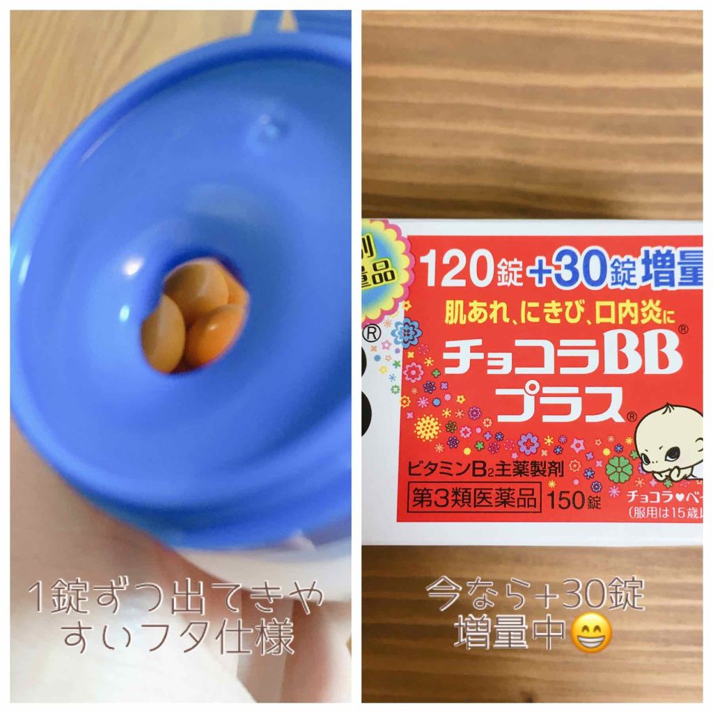 チョコラbbプラス 医薬品|チョコラbbの効果に関する口コミ 💫 肌荒れ、ニキビと言えばチョコラbbプラス💫 By おれんじしょこら
