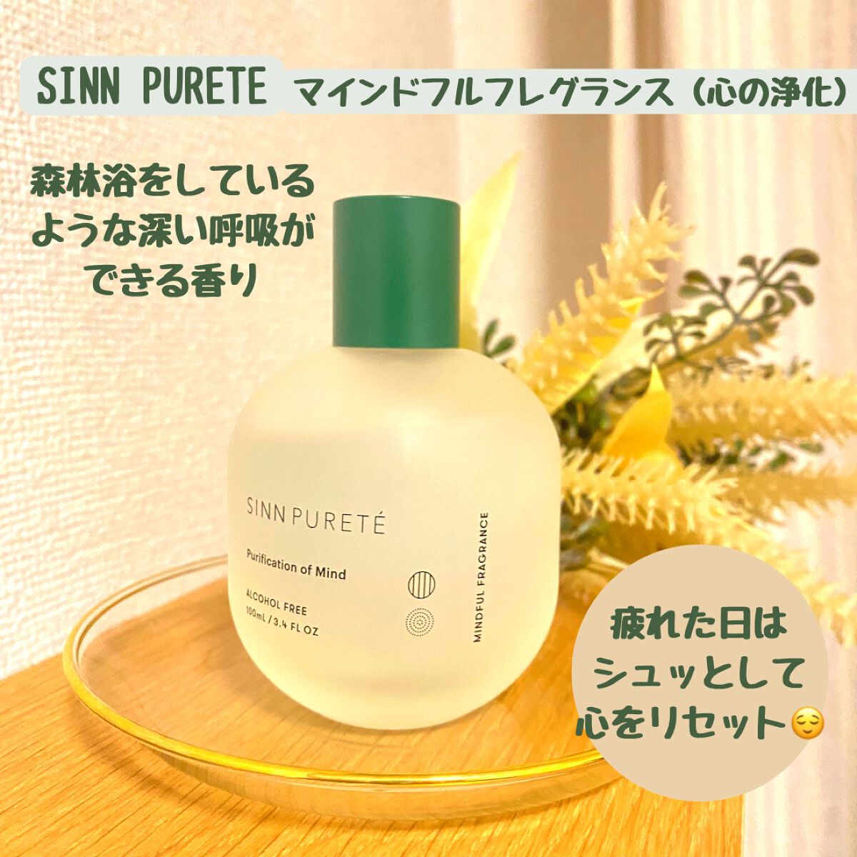 マインドフル フレグランス ノンアルコール ピュリフィケーション・オブ・マインド|sinn PuretÉの口コミ 月曜日お疲れ様でした😌