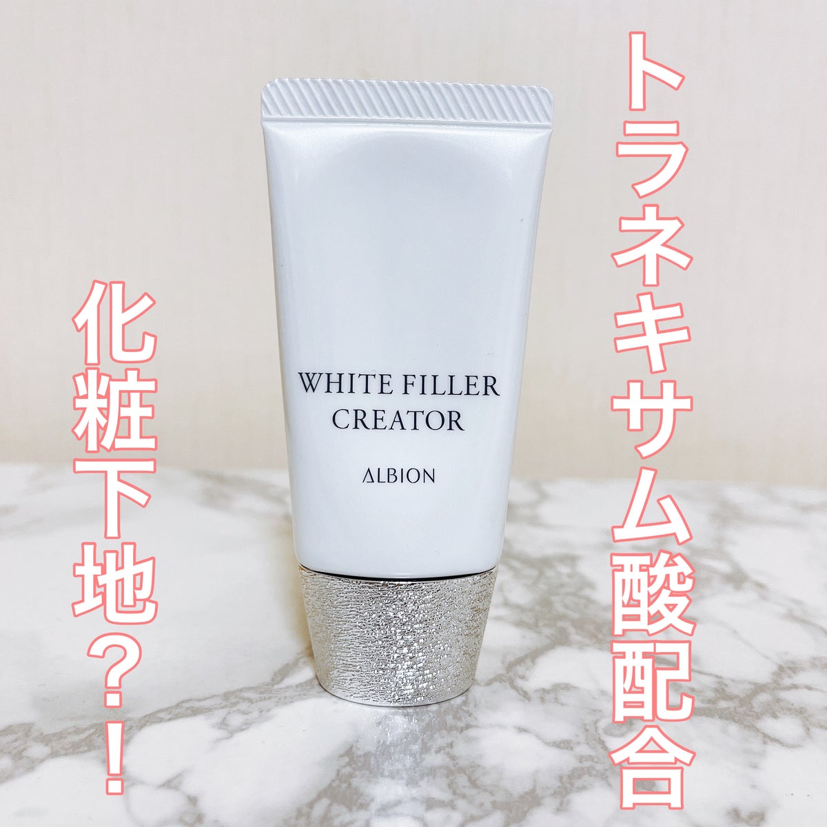 アルビオン ホワイトフィラー クリエイター|albionの効果に関する口コミ 乾燥肌におすすめの化粧下地!albion ホワイトフィラー