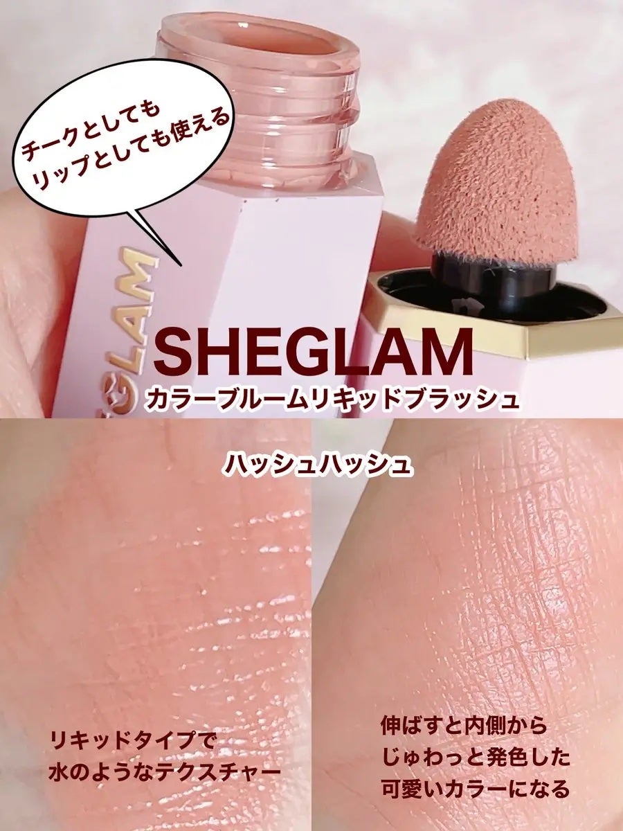 カラーブルーム リキッドチーク|sheglamの使い方を徹底解説 気になってたけど使ったことがなかったsheglam! By ねここ乾燥