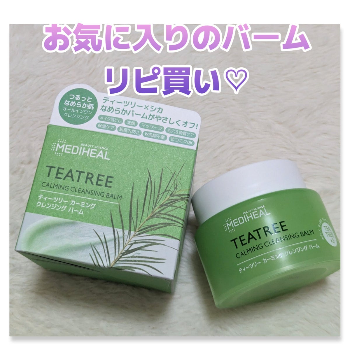 ティーツリーカーミングクレンジングバーム|medihealの口コミ お気に入りのバーム ️ Mediheal By Aki Yui混合