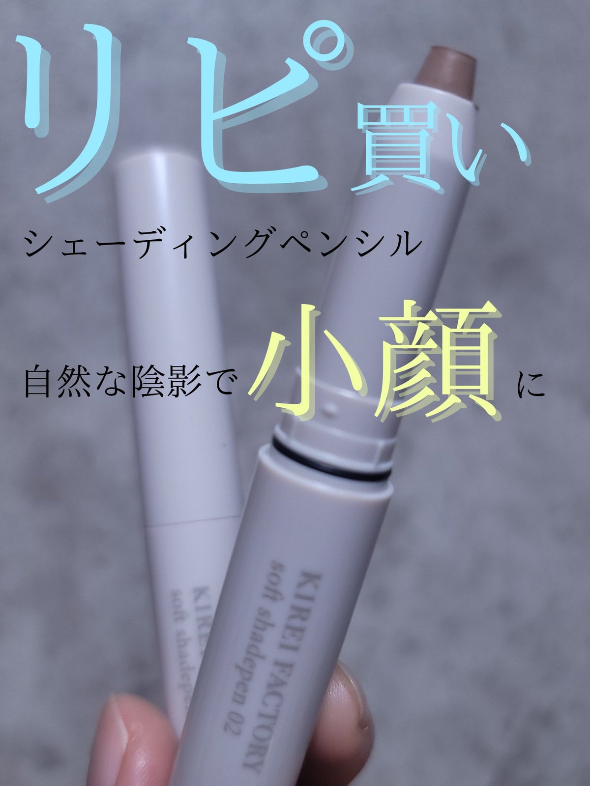 ソフトシェードペン|kirei Factoryの口コミ ブルベにおすすめのシェーディング!🌙簡単っ輪郭詐欺しちゃえるシェーディングペン