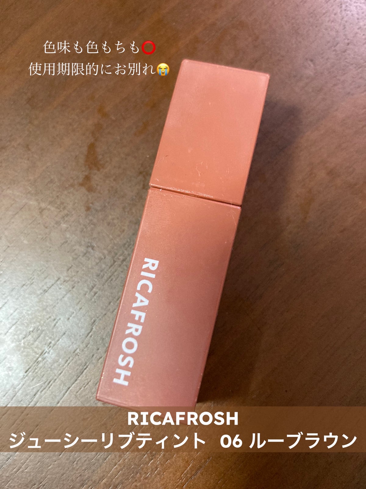 ジューシーリブティント|ricafroshは落ちないのか?色持ちに関する口コミ イエベ秋におすすめの口紅!ricafrosh ジューシー
