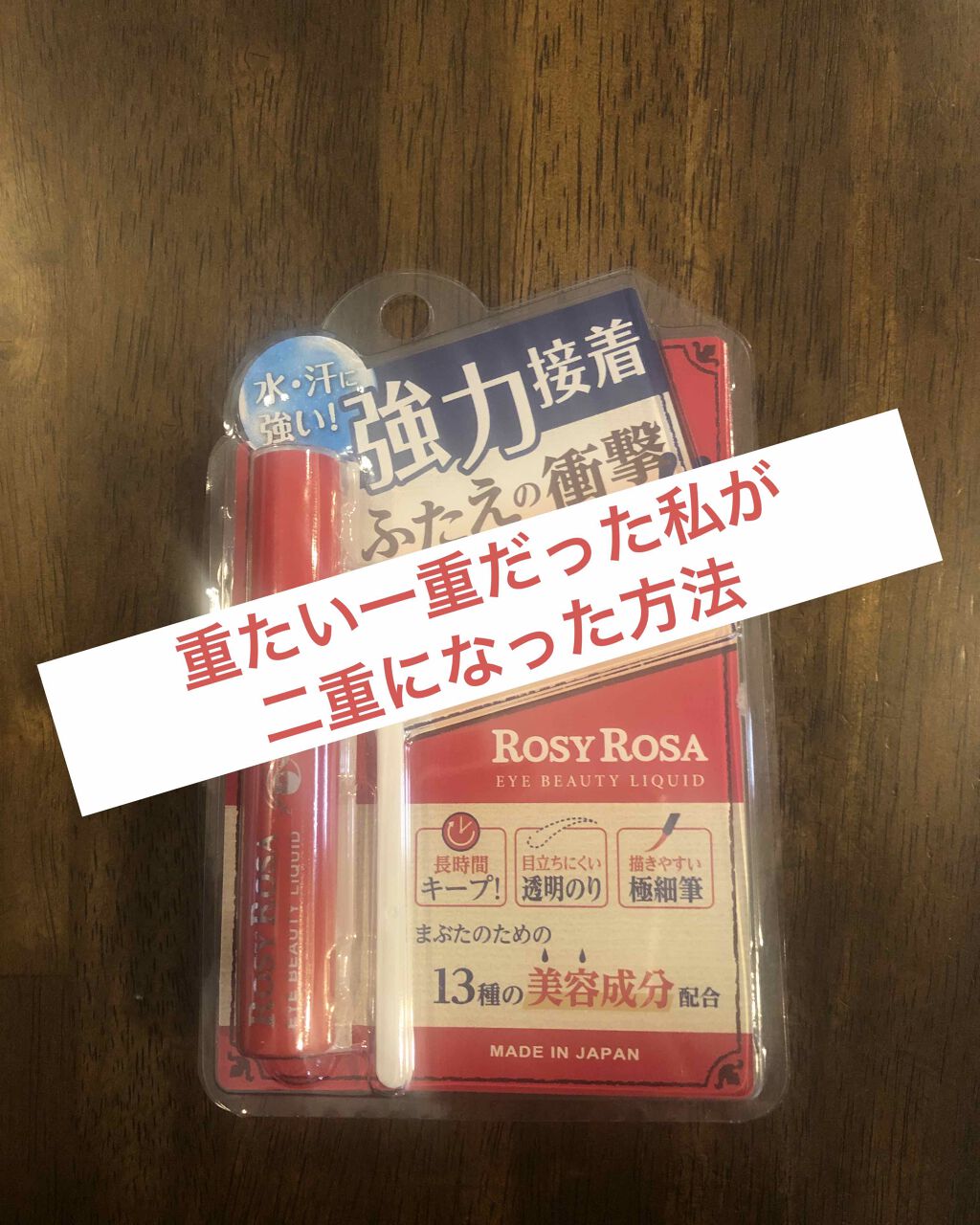 ふたえの衝撃 アイビューティーリキッド|ロージーローザの口コミ「【rosy Rosa 二重の衝撃 アイビューティーリキッド】 」 By