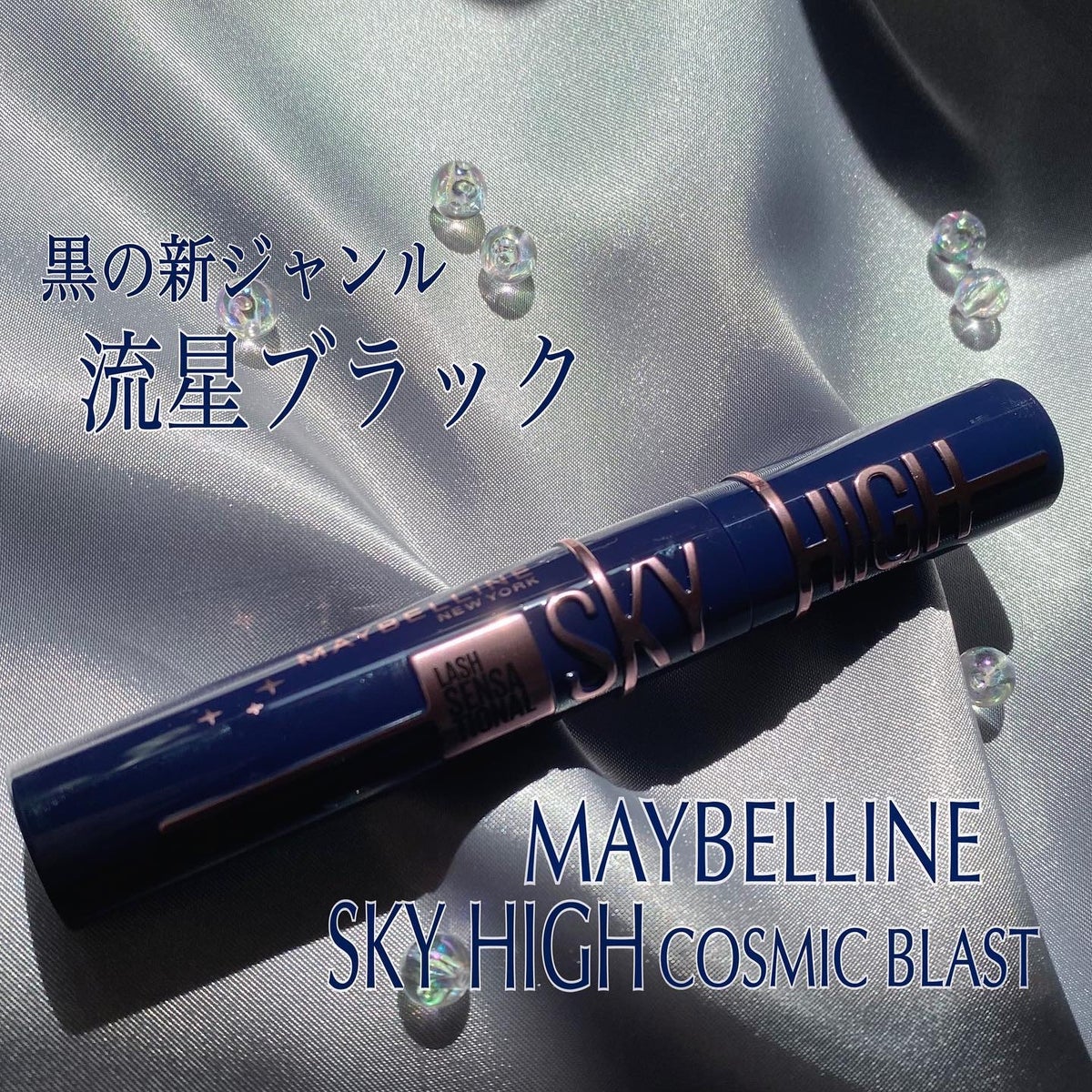スカイハイ コスミックブラスト|maybelline New Yorkの口コミ 〜〜 メイベリンさまからいただきました By なっちゃん