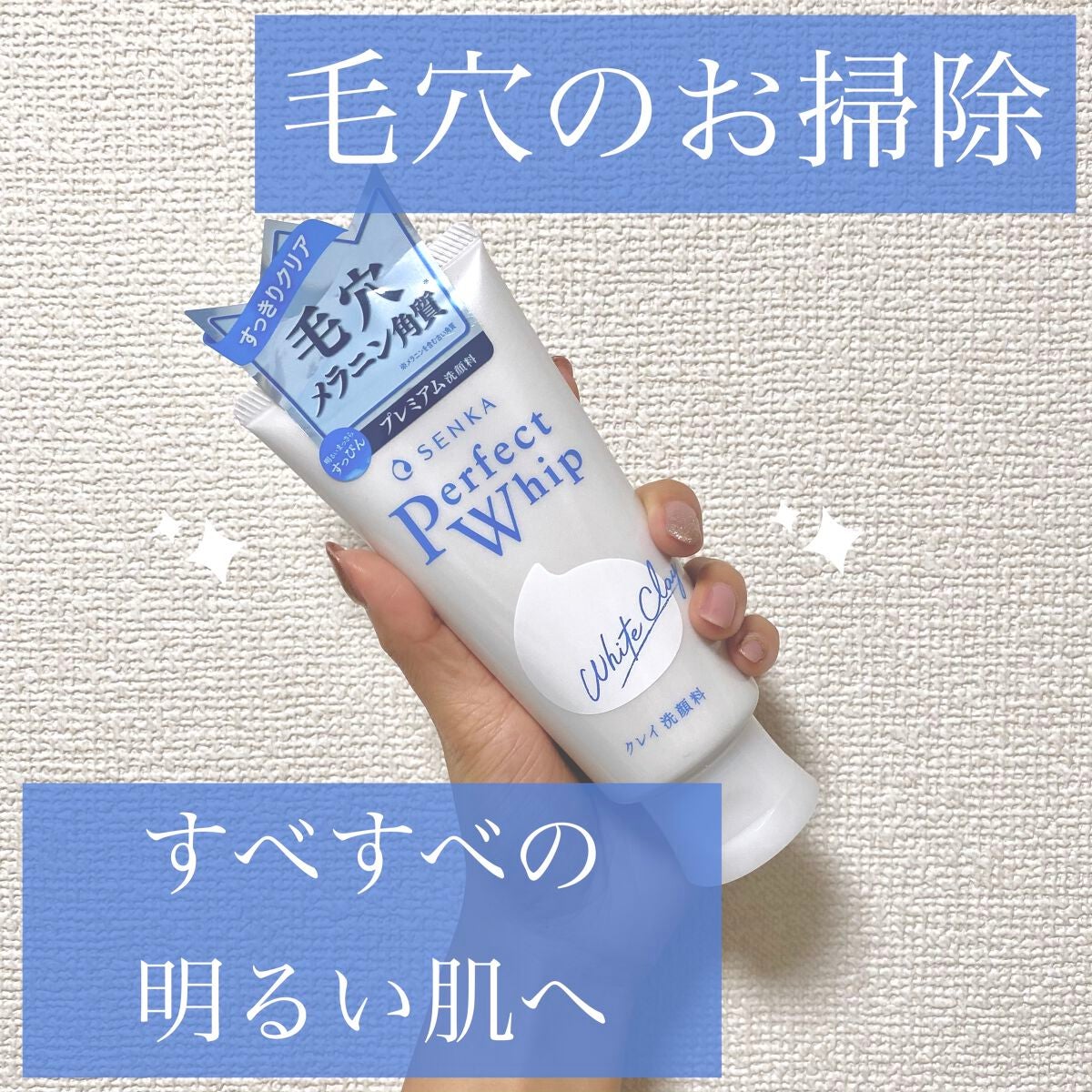 パーフェクトホワイトクレイ|senka(専科)の口コミ Senka 専科 パーフェクトホイップ By あいな混合肌 Lips