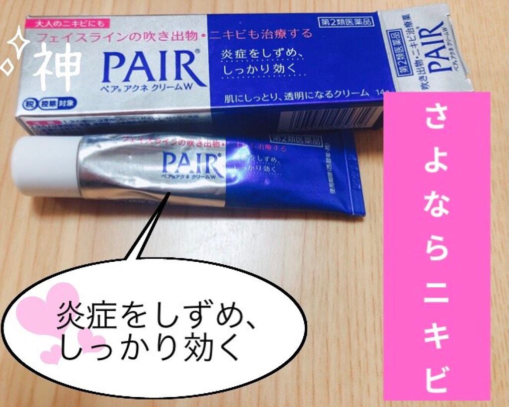 ペアアクネクリームw医薬品|ペアの効果に関する口コミ さよならニキビ ペア ペアアクネクリームw 医薬品 By Yuru ⃘乾燥肌