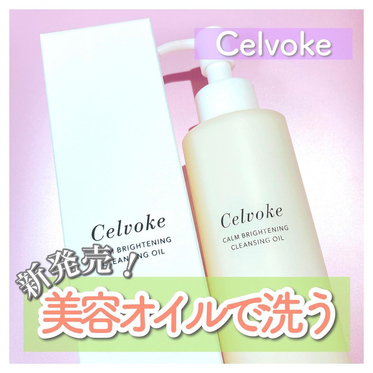 【2022年秋新作オイルクレンジング】カームブライトニング クレンジングオイル|celvokeの口コミ セルヴォーク初のクレンジング誕生🧴