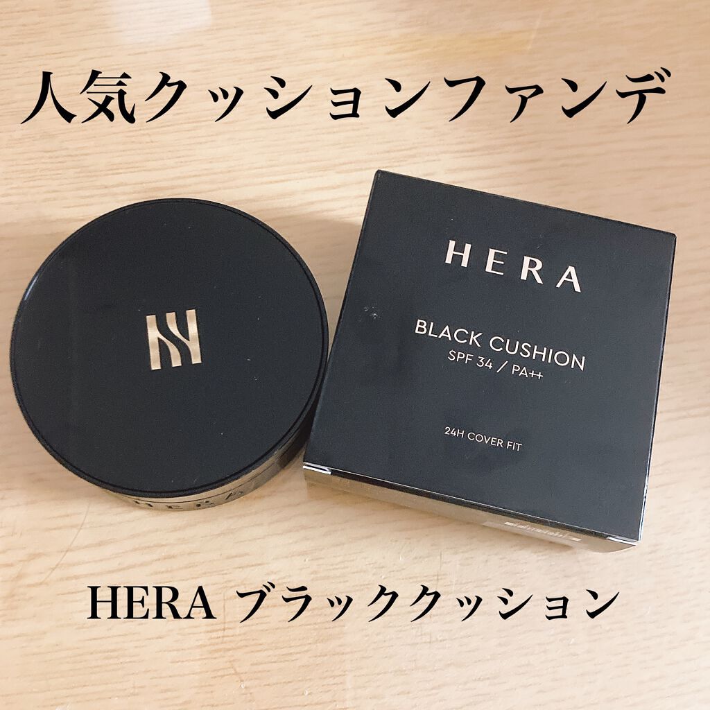 ブラッククッション|heraの口コミ「韓国で有名な Heraブラッククッションを使用してみました! 」 By あーちゃん乾燥肌30代