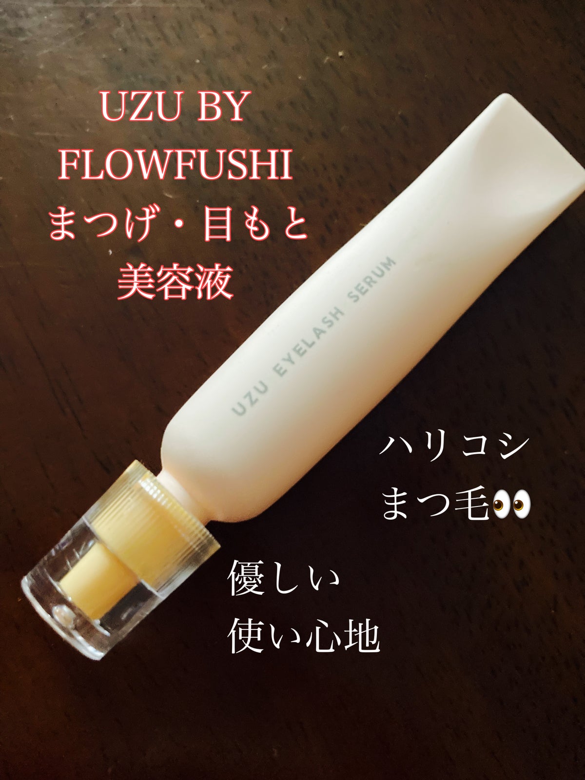 まつげ美容液(まつげ・目もと美容液)|uzu By Flowfushiの使い方を徹底解説 【使った商品リピ】 Uzu By