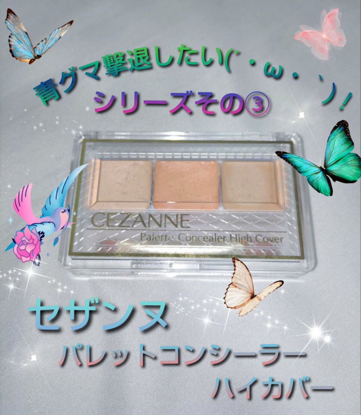パレットコンシーラー ハイカバー|cezanneの口コミ これも買って良かったな〜と普通に思った商品です By 凄い猫派な人。敏感肌
