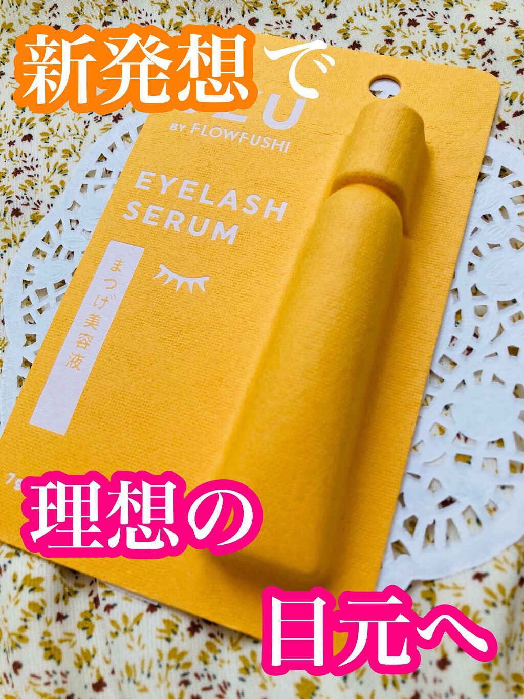 まつげ美容液(まつげ・目もと美容液)|uzu By Flowfushiの効果に関する口コミ「敏感肌におすすめのまつげ美容液!〜新発想で理想の