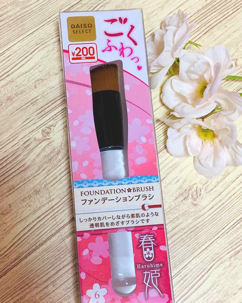 春姫 ファンデーションブラシ|daisoの使い方を徹底解説 超優秀!100均で買えるおすすめメイクブラシ!ダイソファンデーションブラシ