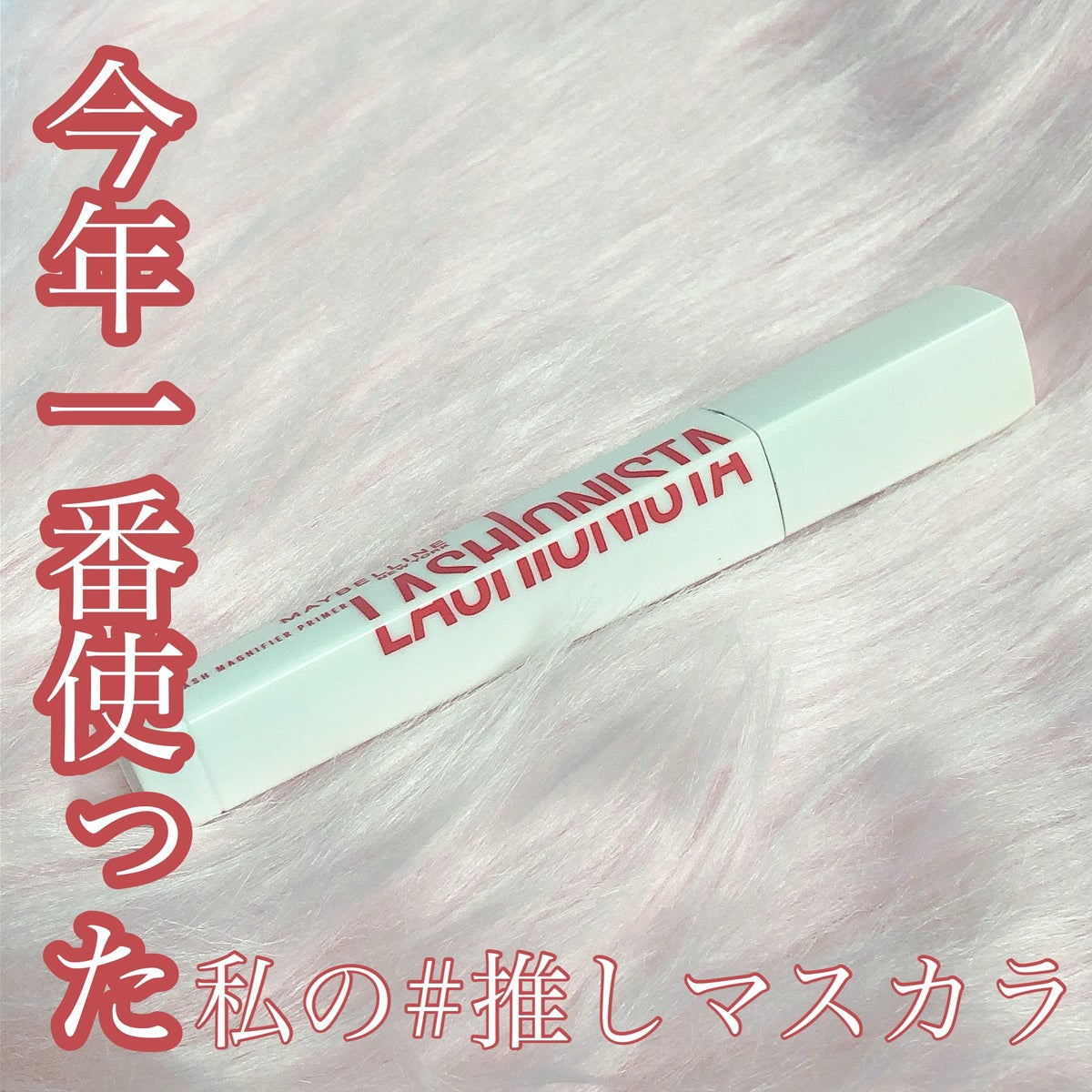 ラッシュニスタ プライマー|maybelline New Yorkの口コミ 【コレが最強】何十本と試して決めた!推しマスカラ【リピ確定