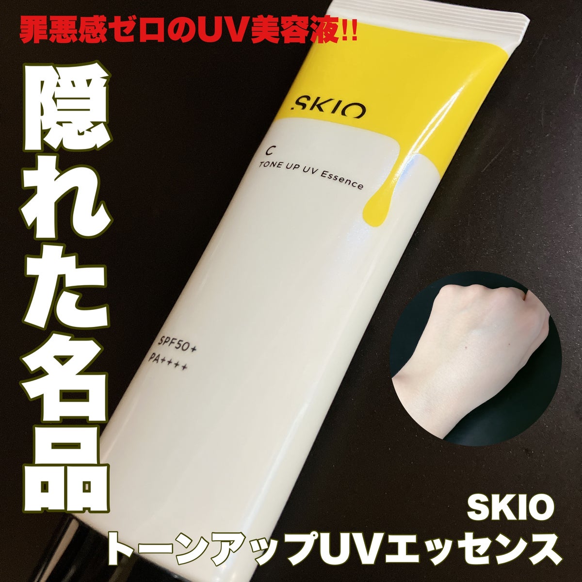 Vc トーンアップuvエッセンス|skioの効果に関する口コミ 日焼け止め必須のこの世の中 室内でも塗ったほうがいいとも言いますよね