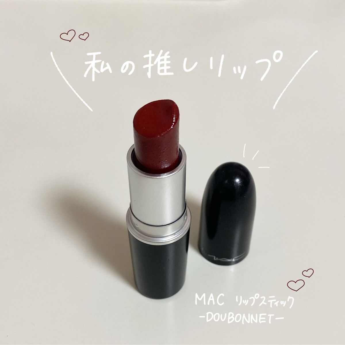 リップスティック|m・a・cは落ちないのか?色持ちに関する口コミ Mac リップスティック Dubonnet By Mimi脂性肌