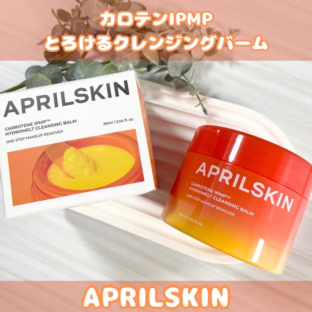 カロテンipmptm とろけるクレンジングバーム |aprilskinの口コミ Pr エイプリルスキン カロテンipmp By き
