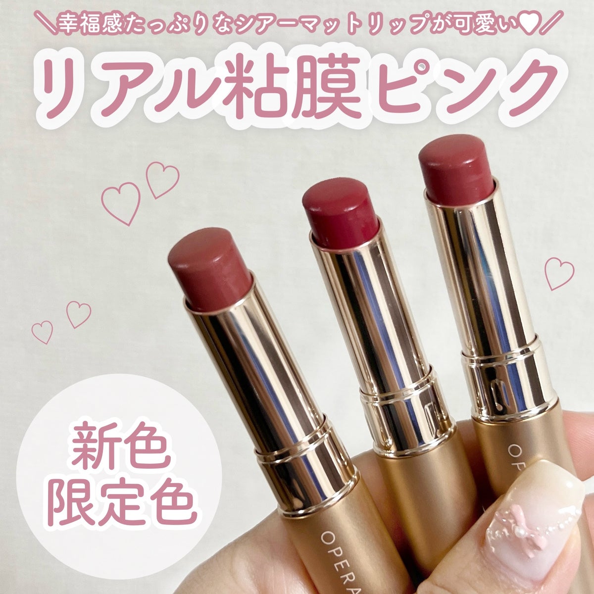 【新色レビュー】オペラ シアーマットリップスティック|operaの口コミ ブルベにおすすめの口紅!オペラのリップから新色、限定色が発売 🏻