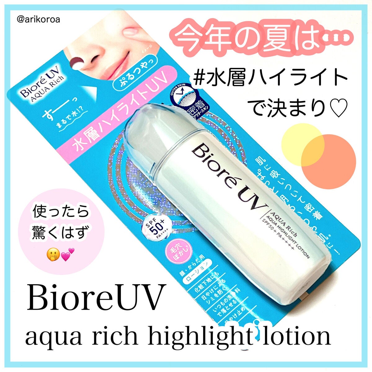 【2023年春新作日焼け止め・uvケア】ビオレuv アクアリッチ アクアハイライトローション(水層ハイライトuv)|ビオレの効果に関する口コミ