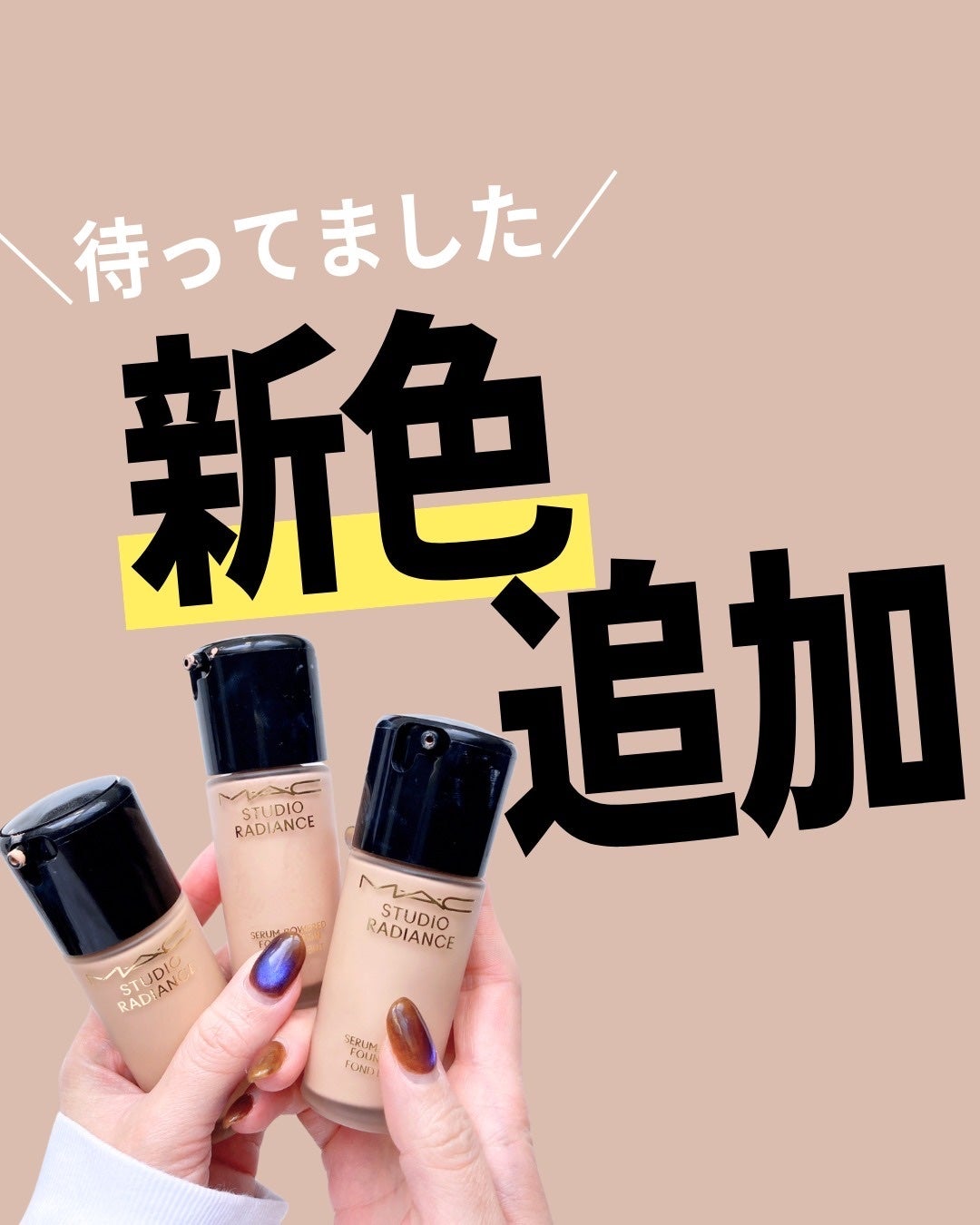 【新色レビュー】スタジオ ラディアンス セラム ファンデーション|m・a・cの色味は?色選びの参考になる口コミ Bubblism0310