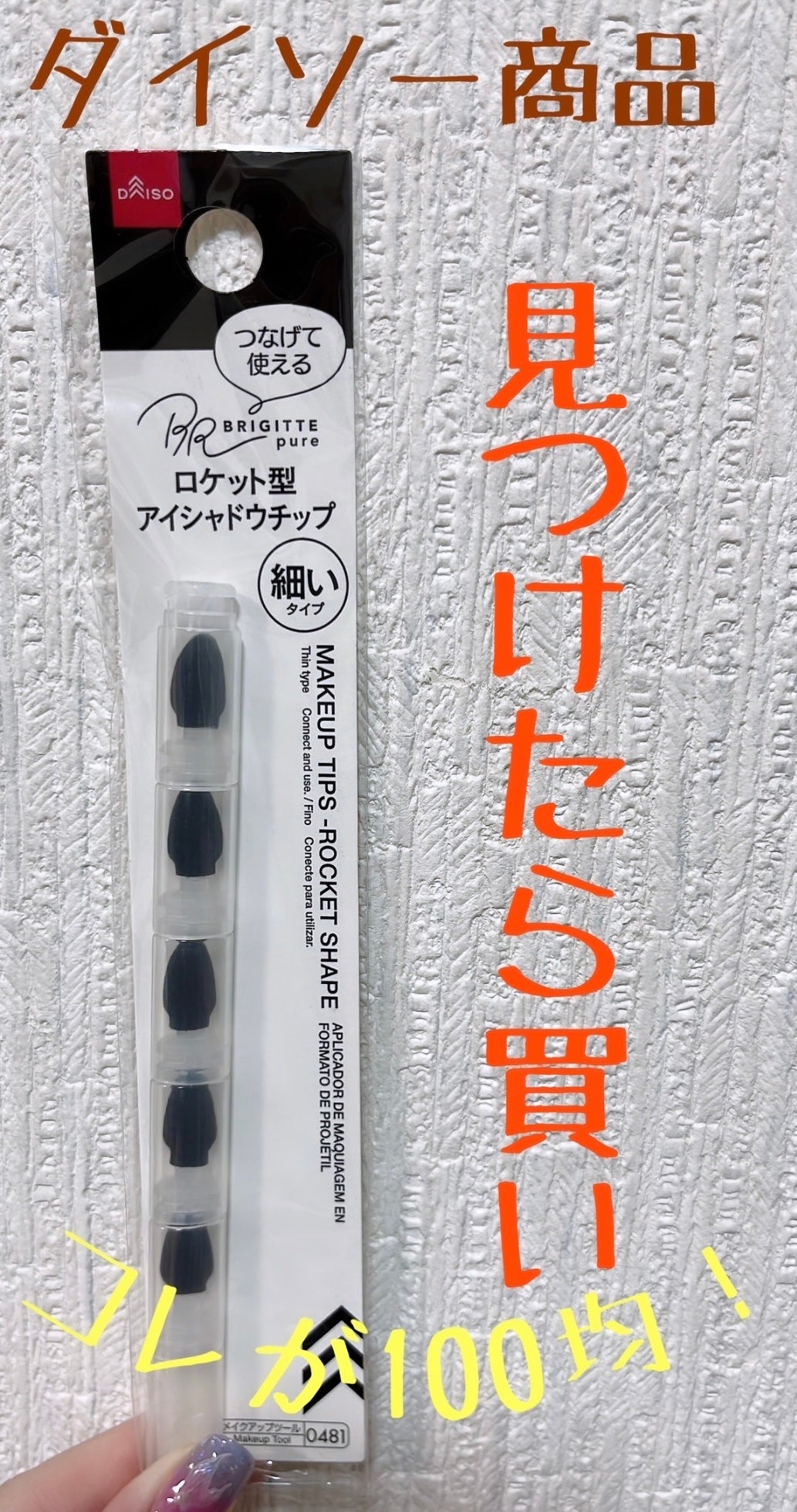 ロケット型アイシャドウチップ|daisoの口コミ 超優秀!100均で買えるおすすめキットセット!🩷100円で連結アイシャドウチップが買える