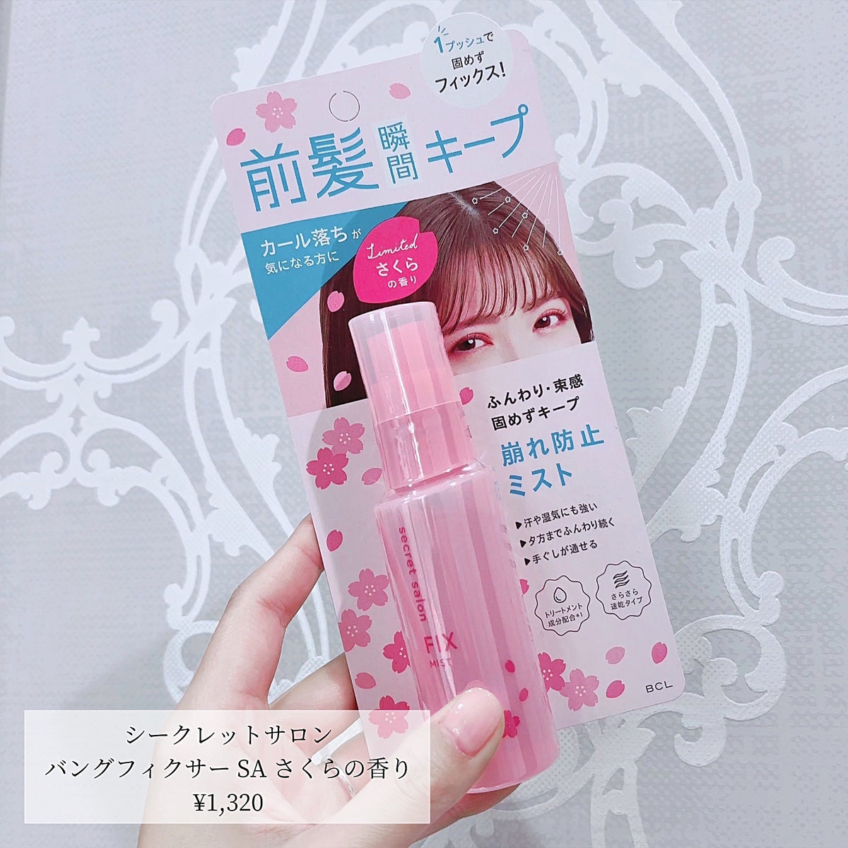 バングフィクサー さくら|シークレットサロンの口コミ 前髪、絶対に崩したくない女子必見! By 𝐇𝐚𝐧𝐲𝐚𓂃٭乾燥肌 Lips