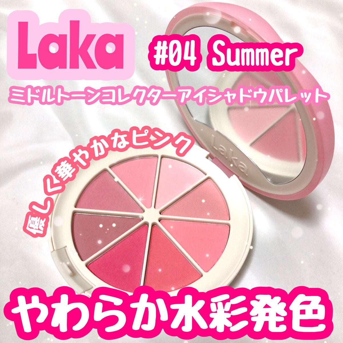 ミドルトーンアイシャドウコレクターパレット|lakaの人気色を比較 ブルベ夏におすすめのパウダーアイシャドウ!laka ミドルトーン