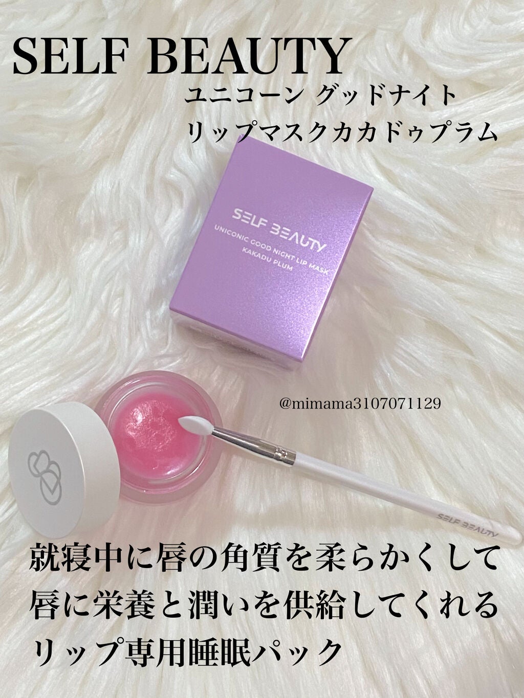 ユニコーン グッドナイトリップマスク|self Beautyの口コミ 寝る前に塗るだけでプルプル唇に♡♡ By みいみい🍒乾燥肌 Lips