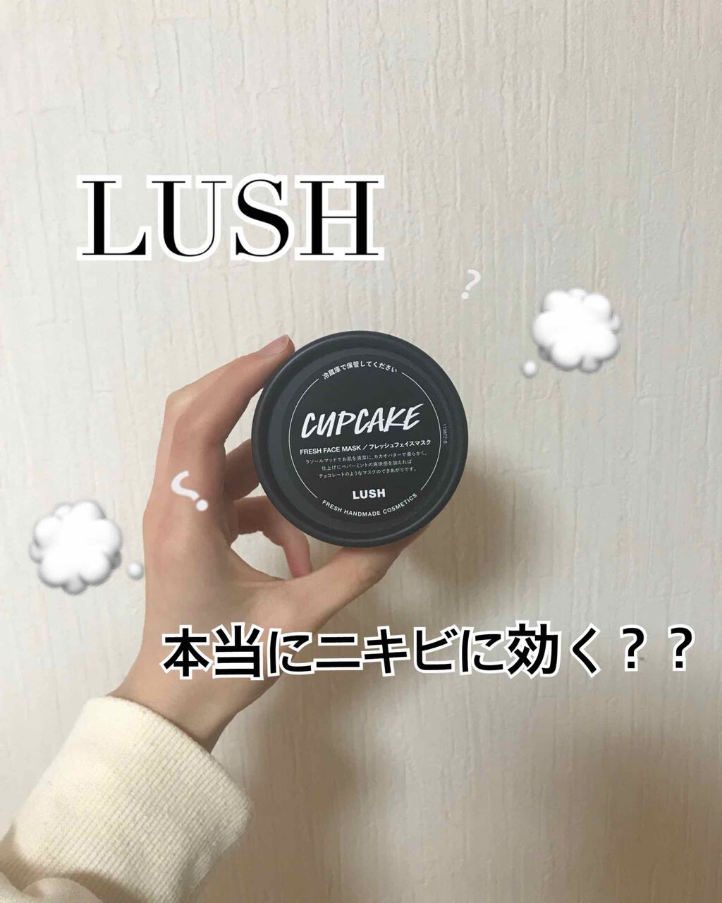 ショコラのこだわり|ラッシュの効果に関する口コミ ニキビで有名なlush実際どうなのって思ったので受験も終わったしご褒美で購入してみました
