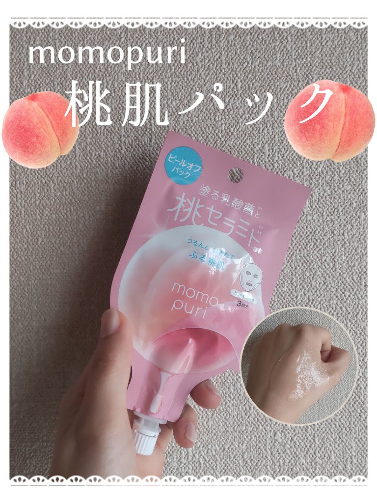 フレッシュピールオフパック|ももぷりの使い方を徹底解説 🌷桃肌パック🌷 お久しぶりです。みけんと申します。 By みけん混合肌20代